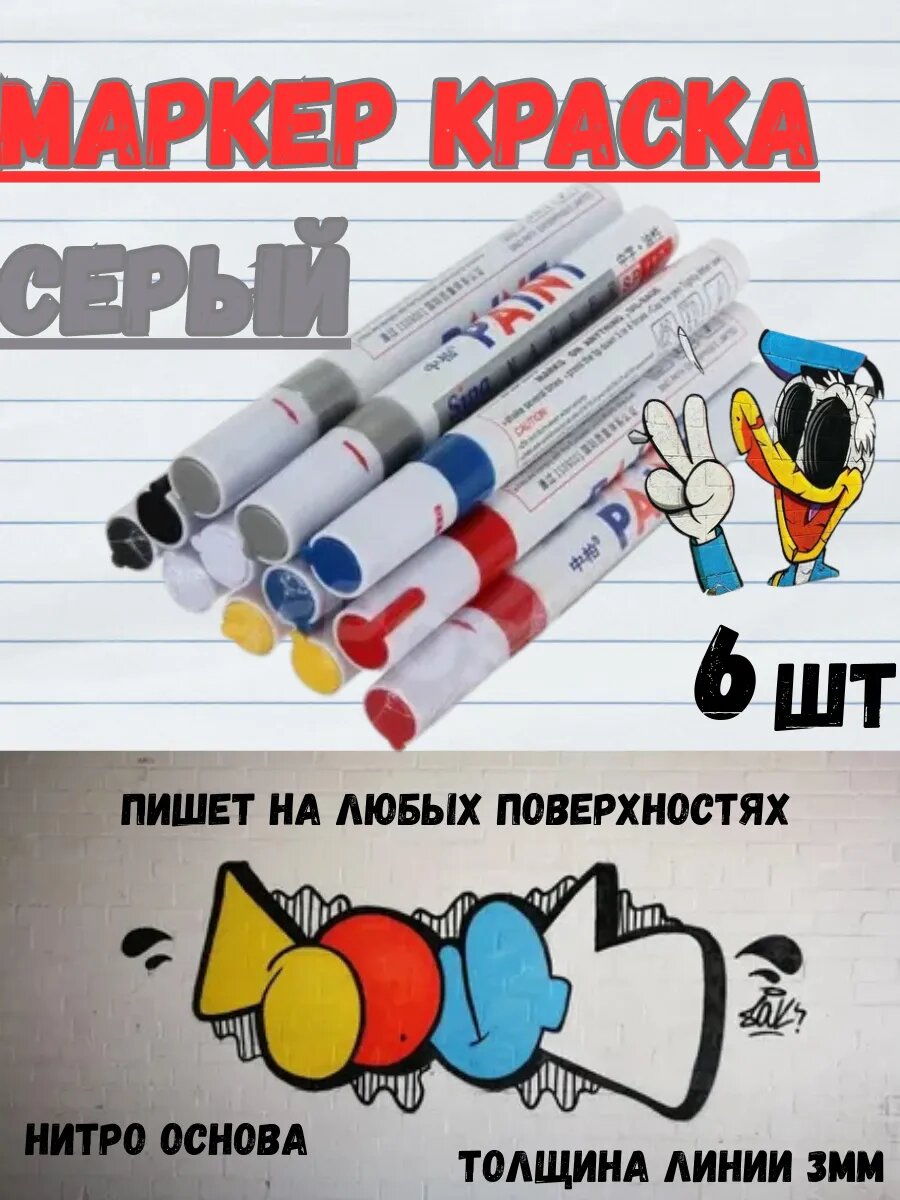 Маркер краска Серый 6шт