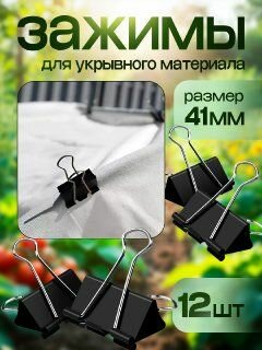 Зажимы для укрывного материала, 41 мм, 12 шт