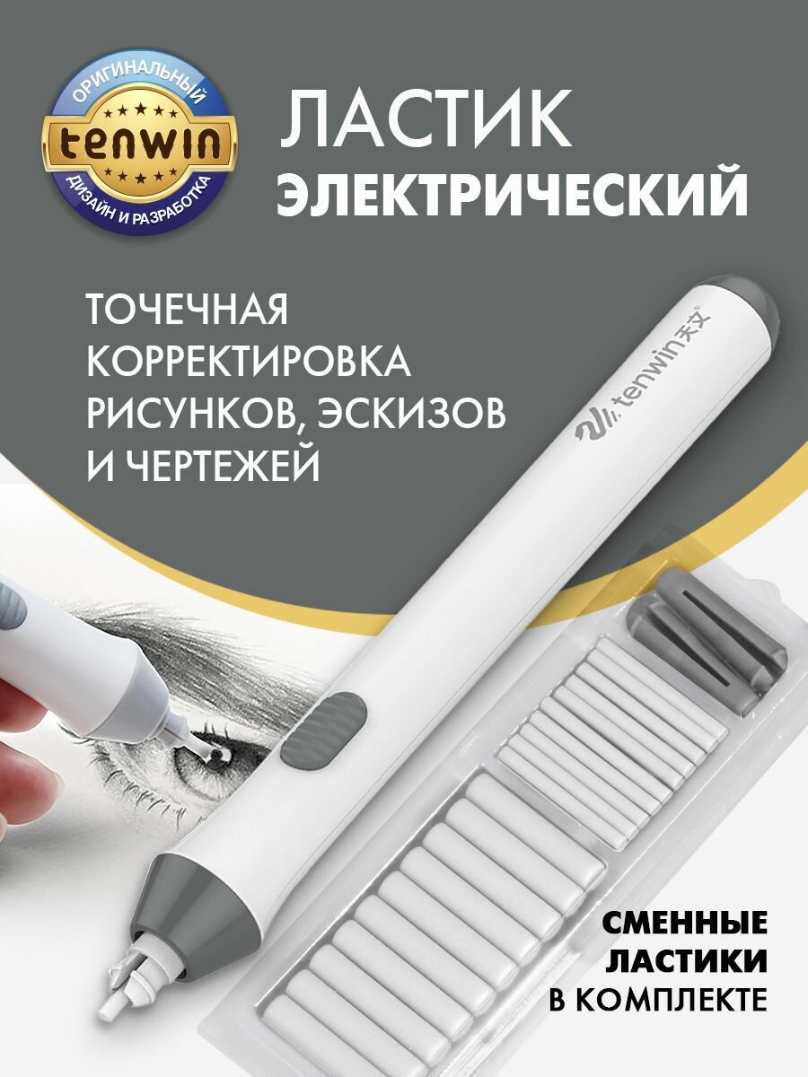 TENWIN ластик электрический, художественный, на батарейках, сменные ластики в комплекте