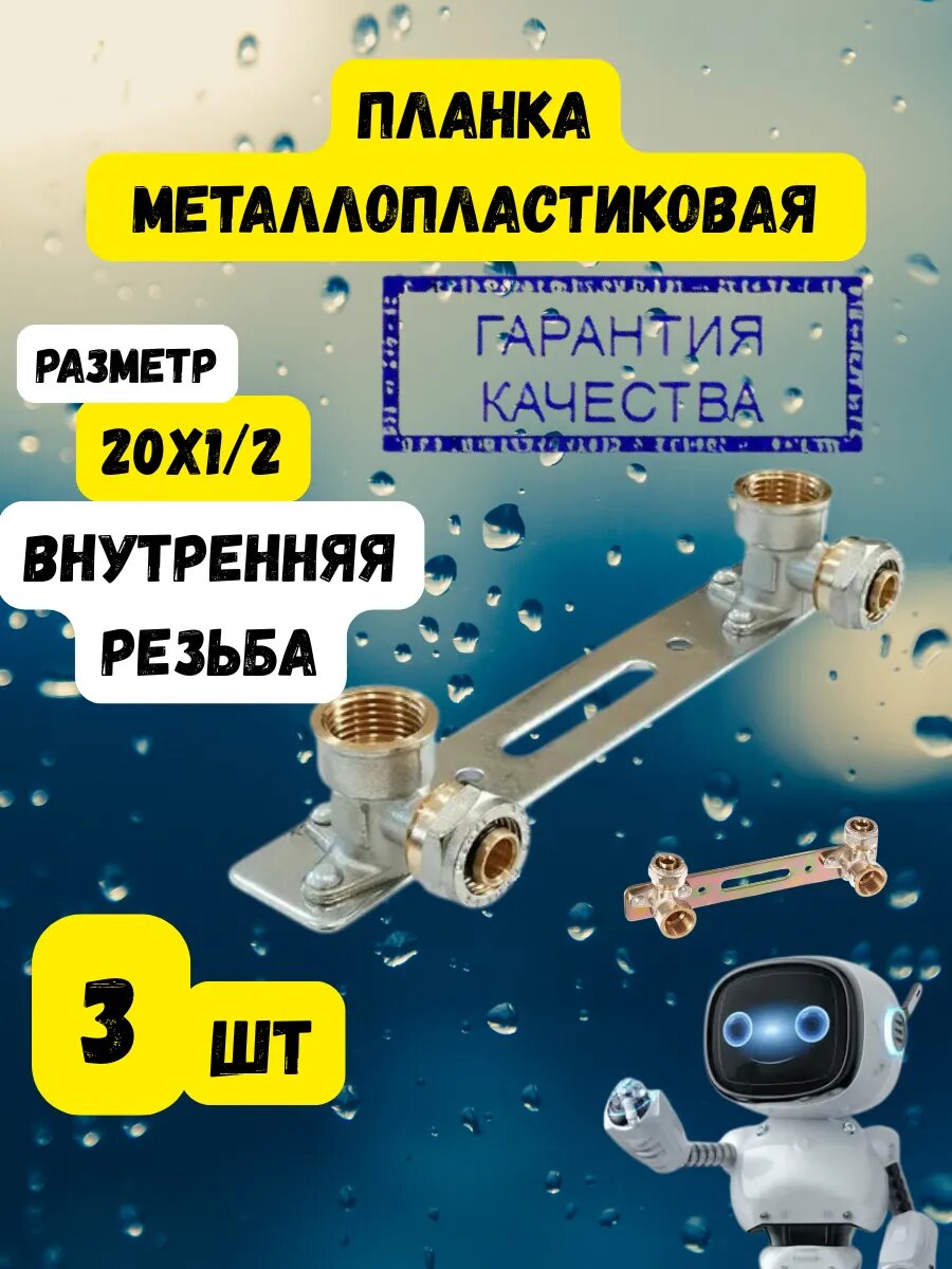 Планка металлопластик 20х1/2 вн/р 3шт