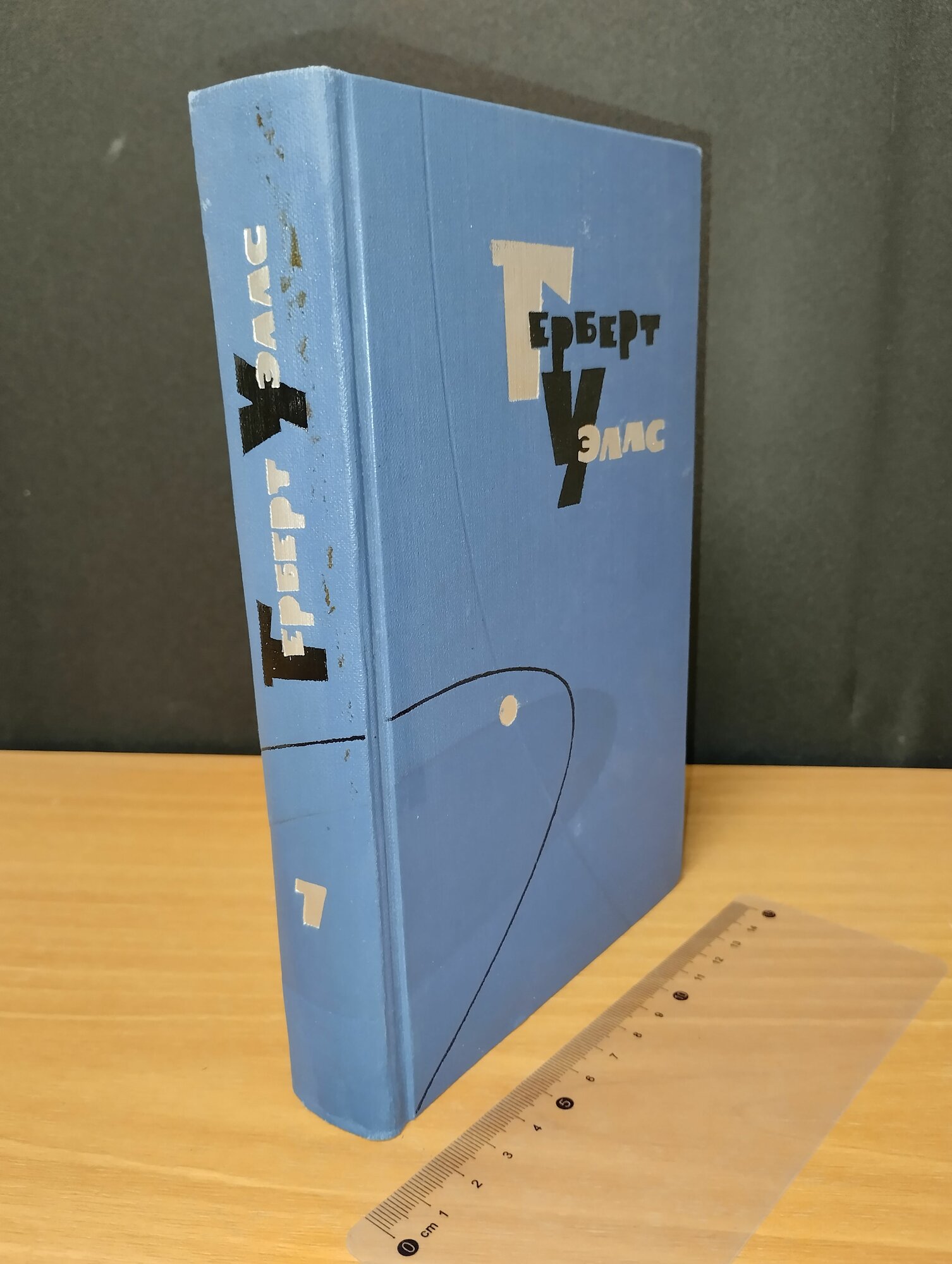 Собрание сочинений в 15 томах. Том 7. Уэллс Герберт Джордж. 1964