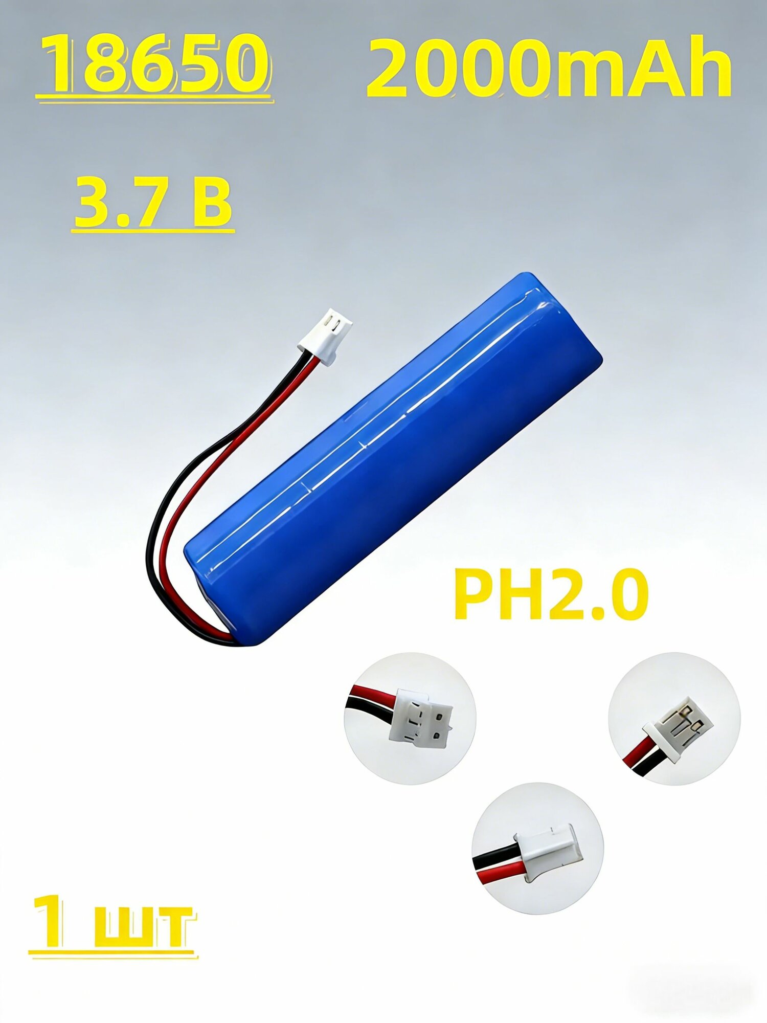 Аккумулятор 18650 Li-ion 3.7V 2000mAh с защитой PCB и разъемом PH2.0, для колонок, радио, фонарей, игрушек