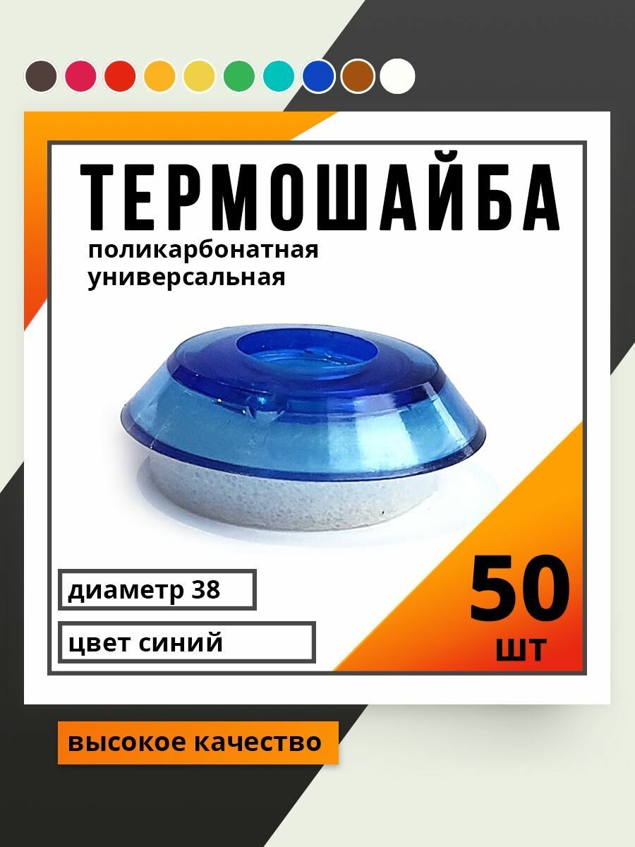 Термошайба универсальная энтен D38, комплект с прокладкой, синяя, уф-защита, 50 шт.