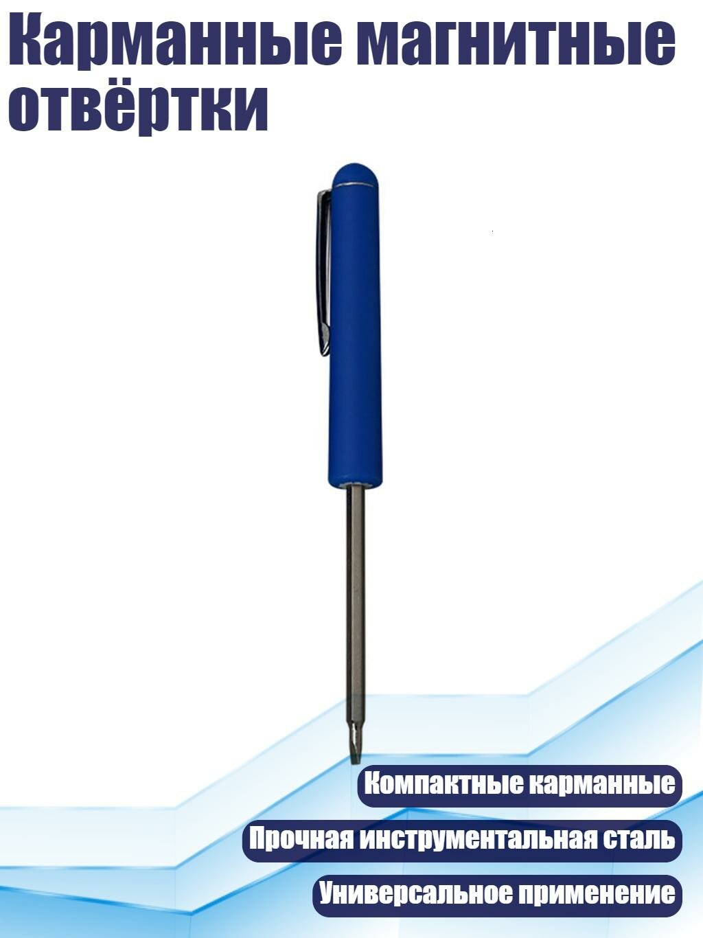 Карманные магнитные отвёртки, Синий - 3 мм с прорезями
