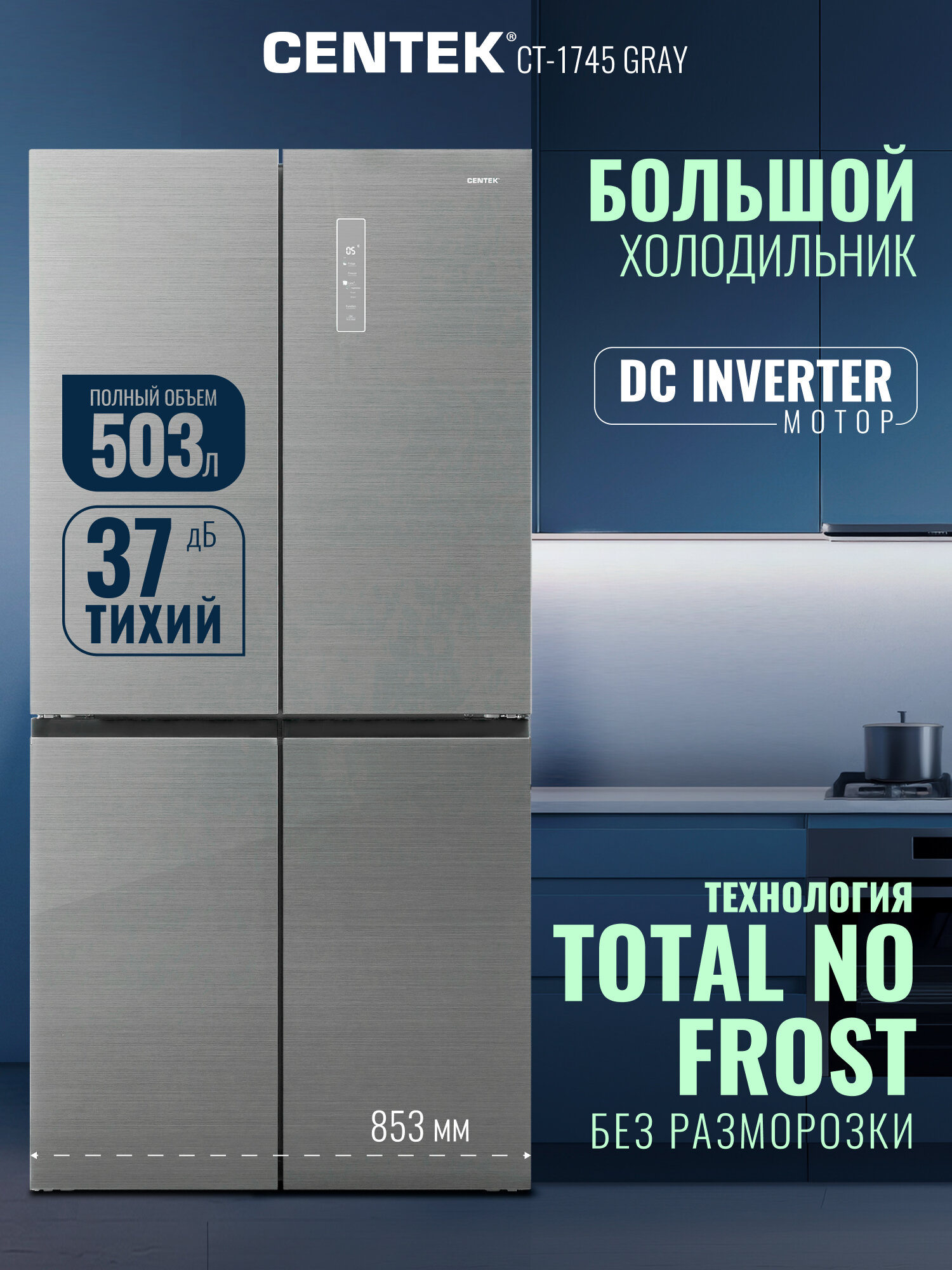 Холодильник Centek CT-1745 NF Gray Glass total NF <503л (186л/317л)> 853х694х1775мм, Стекло, 4 дв