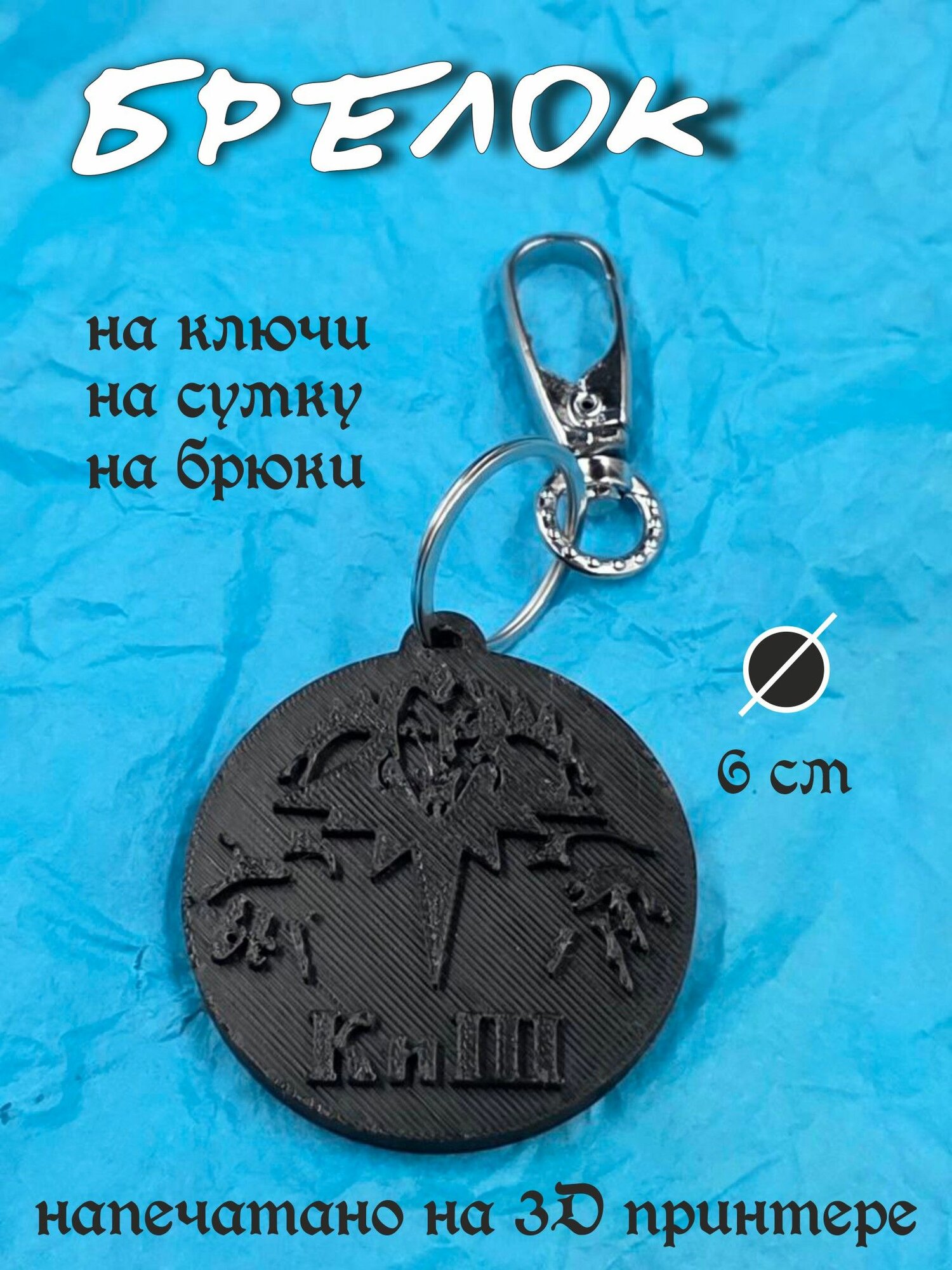 3d подвеска BINGOCHILL Король и Шут черная, подходит на рюкзак на ключи на ремень, диаметр 6 см