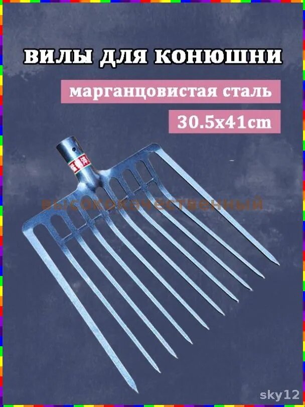 Мощные кованые вилы с множеством зубьев надёжный инструмент для уборки сена и навоза в конюшне