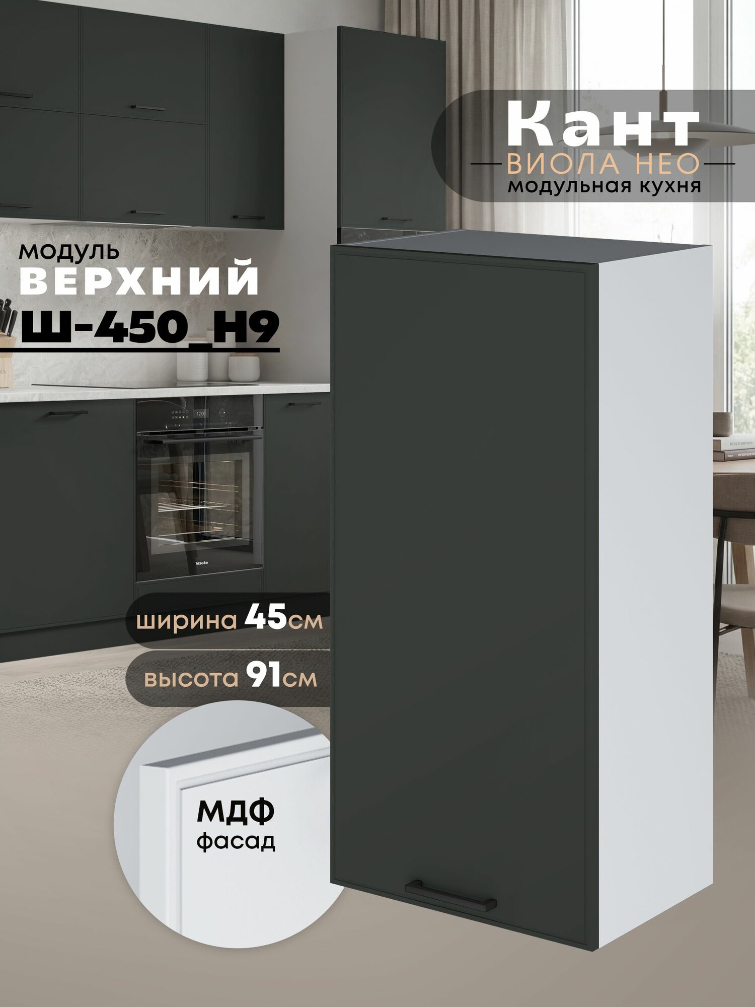 Кухонный модуль навесной Виола Нео Кант Ш-450(Н9) (Олива/Белый шагрень) высота 91,4см