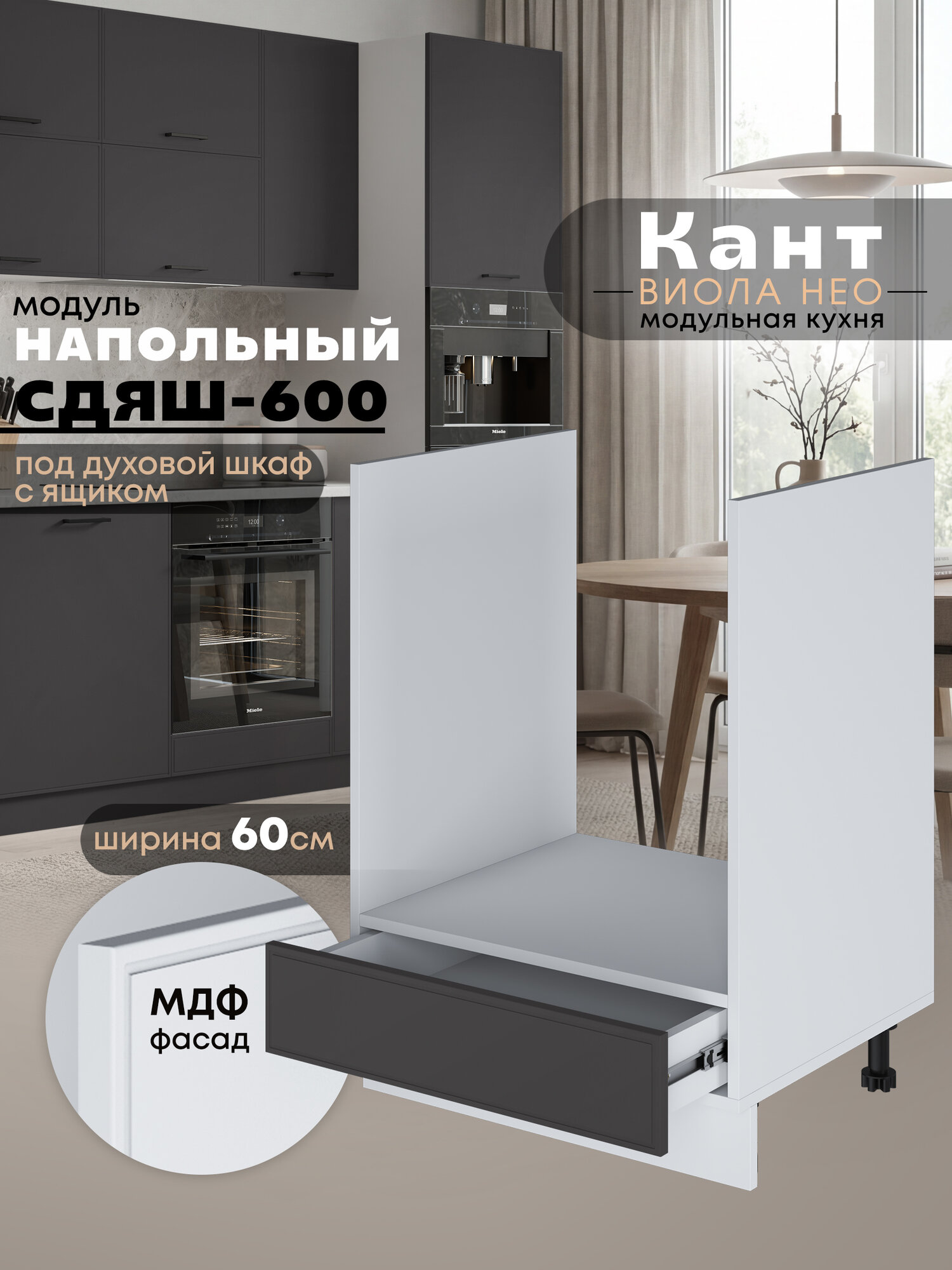 Кухонный модуль напольный под духовой шкаф (с ящиком) Виола Нео Кант СДЯШ-600 (Графит нубук/Белый шагрень)