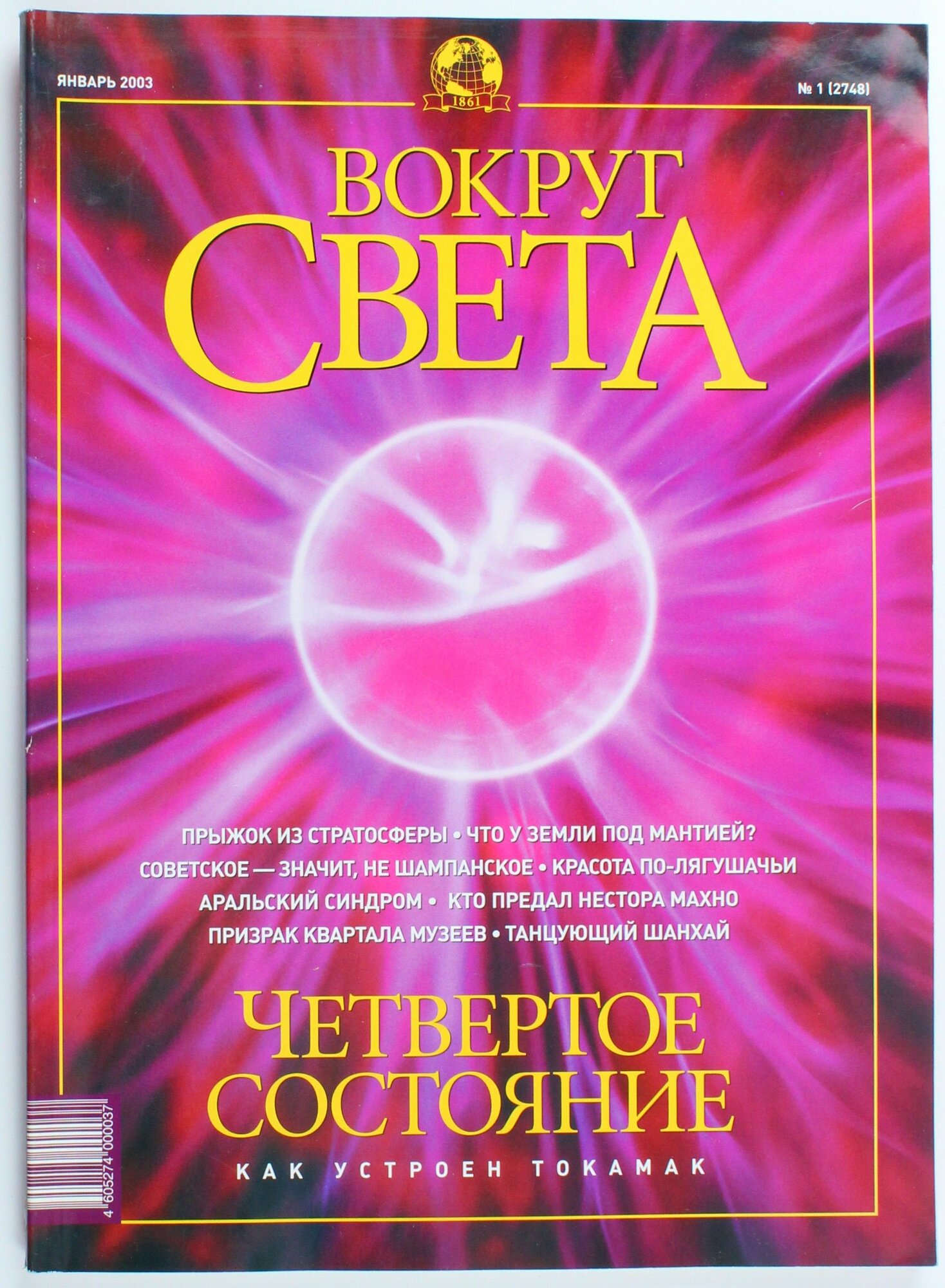 Букинистический журнал Вокруг Света, выпуск 01/2003