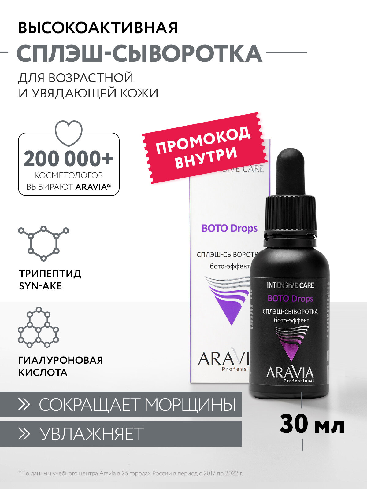 ARAVIA Сплэш-сыворотка для лица бото-эффект высокоактивная, 30 мл