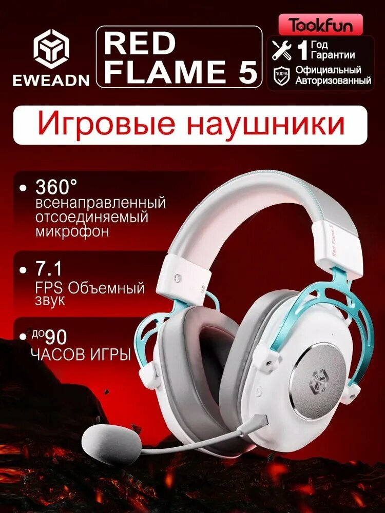 Наушники с микрофоном EWEADN Red Flame 5 с 7.1 звуком, 5 режимами подключения, съёмный микрофон, Bluetooth, Радиоканал, 3.5 мм, USB, белый, голубой