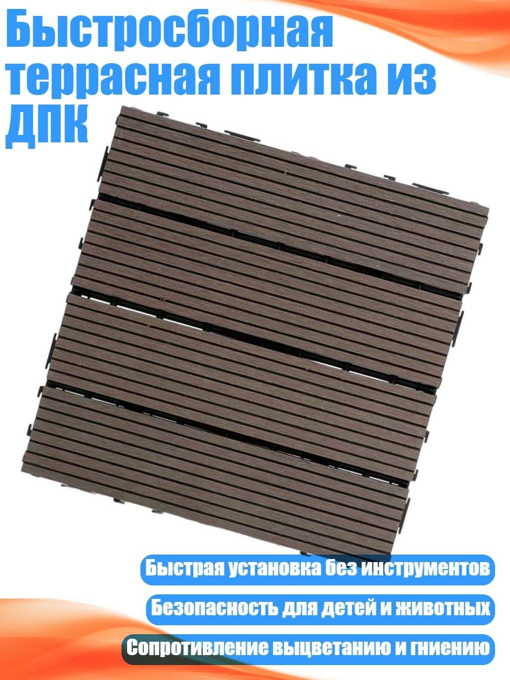 Быстросборная террасная плитка из ДПК, Прямой узор d