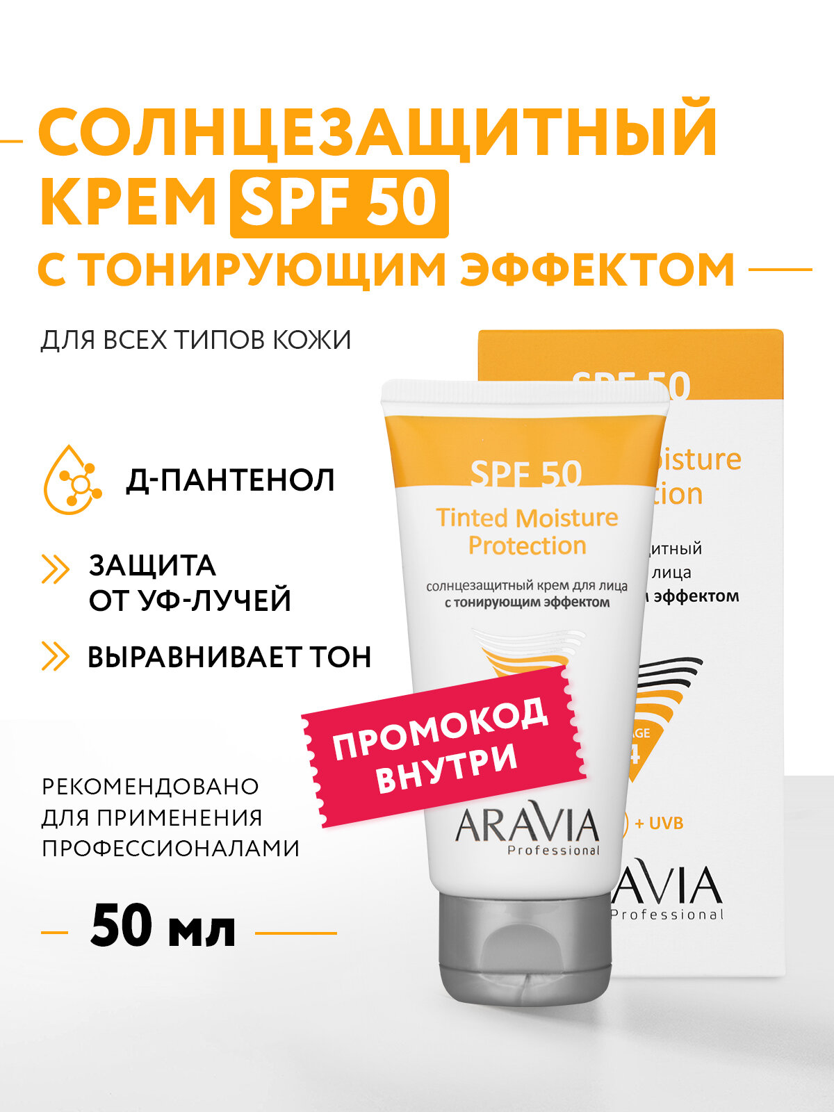 ARAVIA Солнцезащитный крем для лица с тонирующим эффектом Tinted Moisture Protection SPF 50, 50 мл