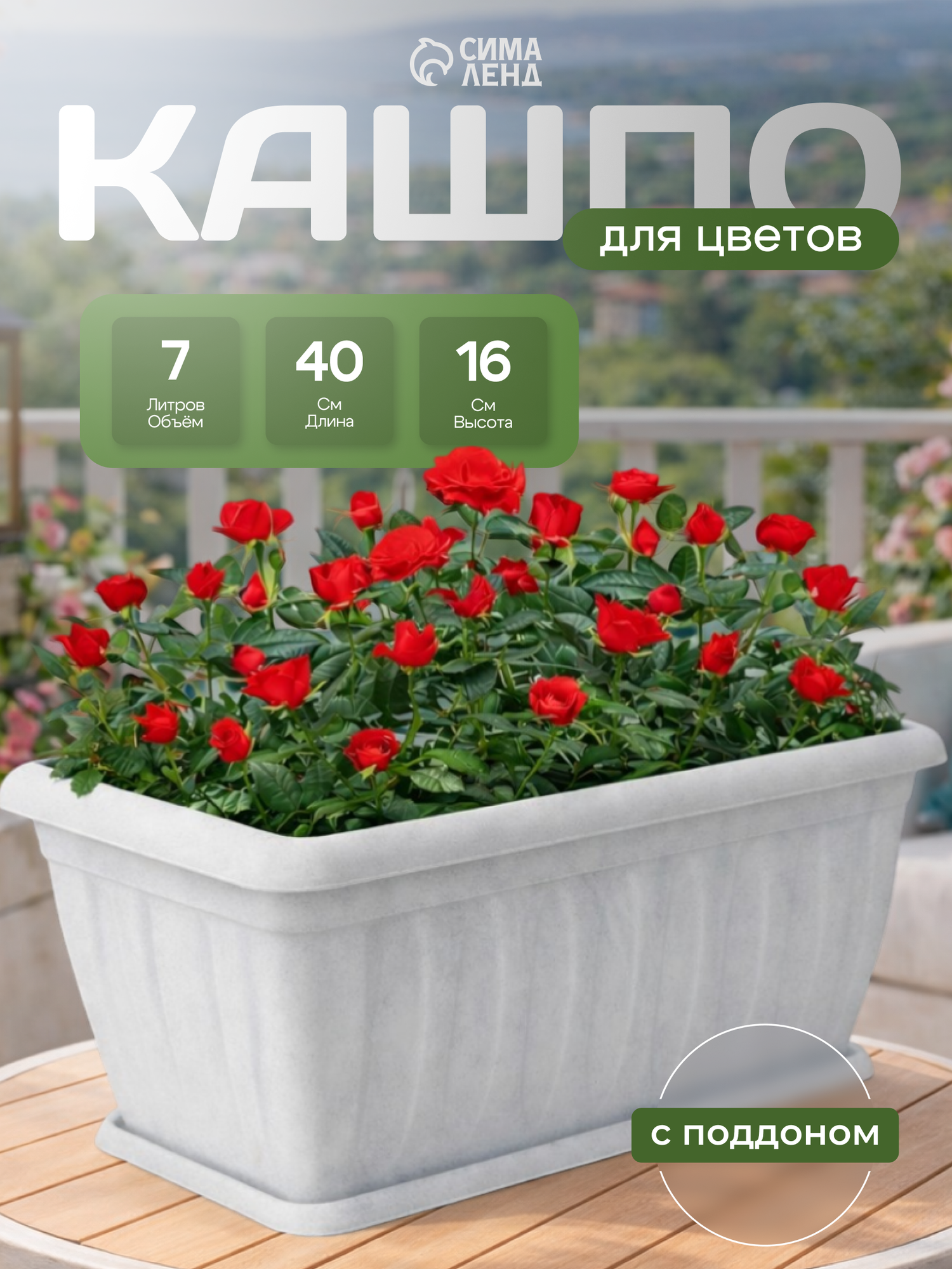 Балконный ящик для цветов Martika "Фелиция", 40х18,3х16,4 см