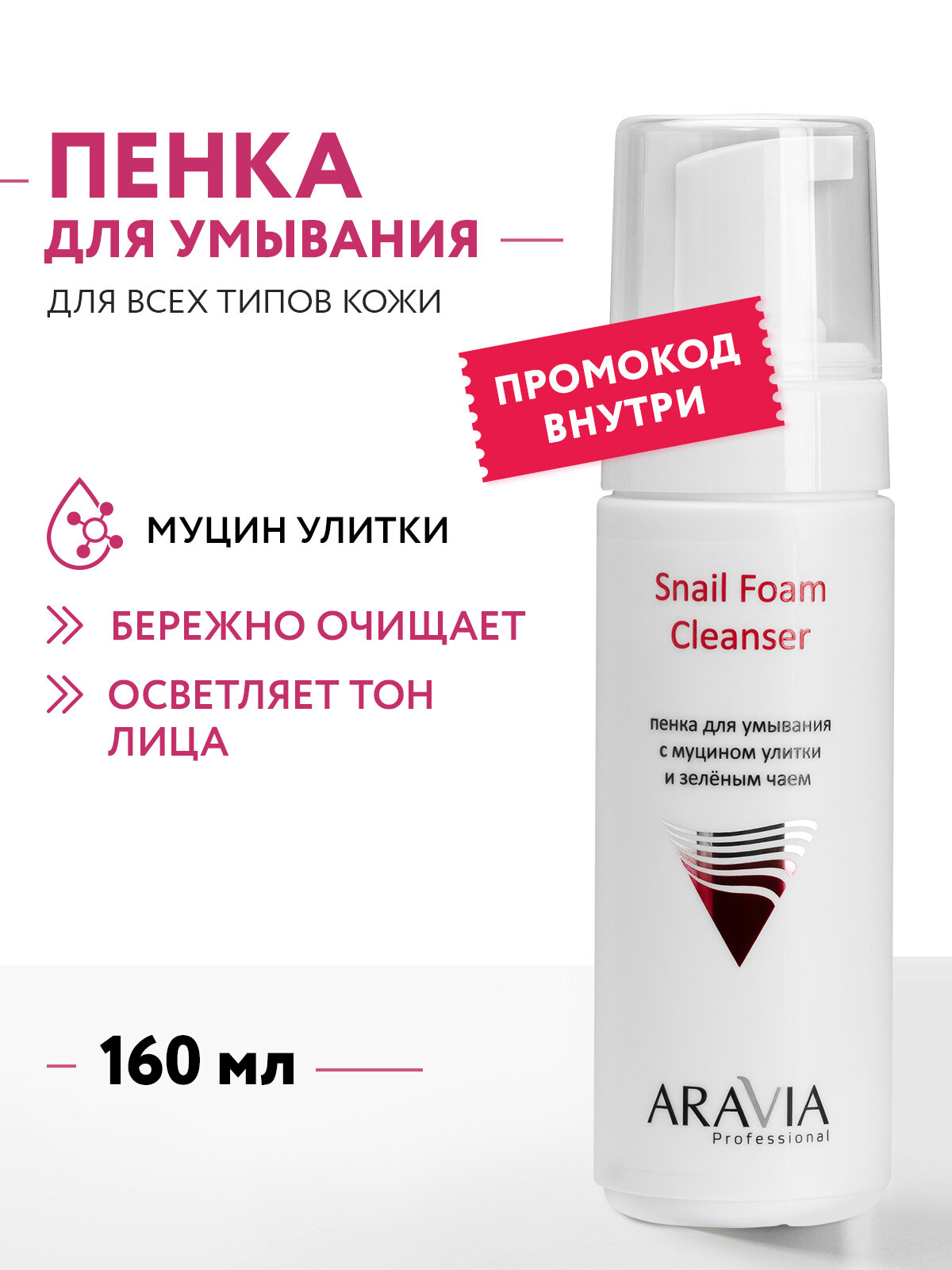 ARAVIA Пенка для умывания лица с муцином улитки и зелёным чаем Snail Foam Cleanser, 160 мл