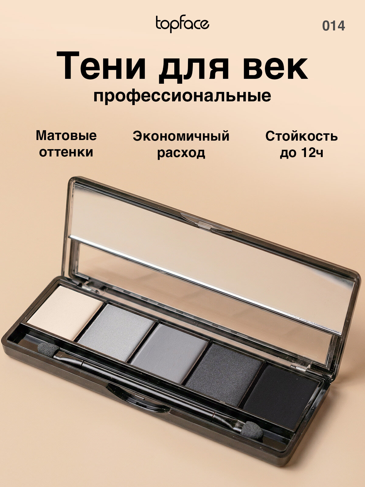 TopFace Тени для век палетка ProPalette Eyeshadow 5 оттенков для глаз №014 матовые и блестящие