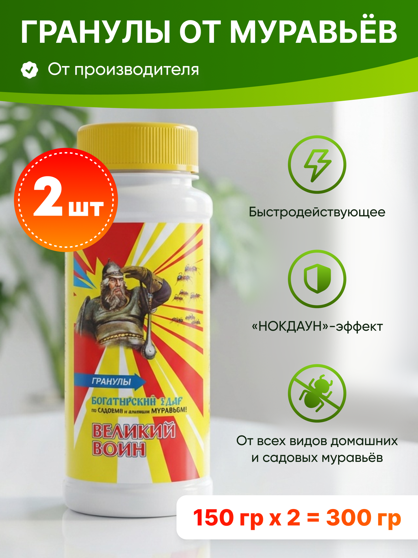 Великий Воин БИО-гранулы-средство для уничтожения муравьев, тараканов, чешуйниц 150г х 2