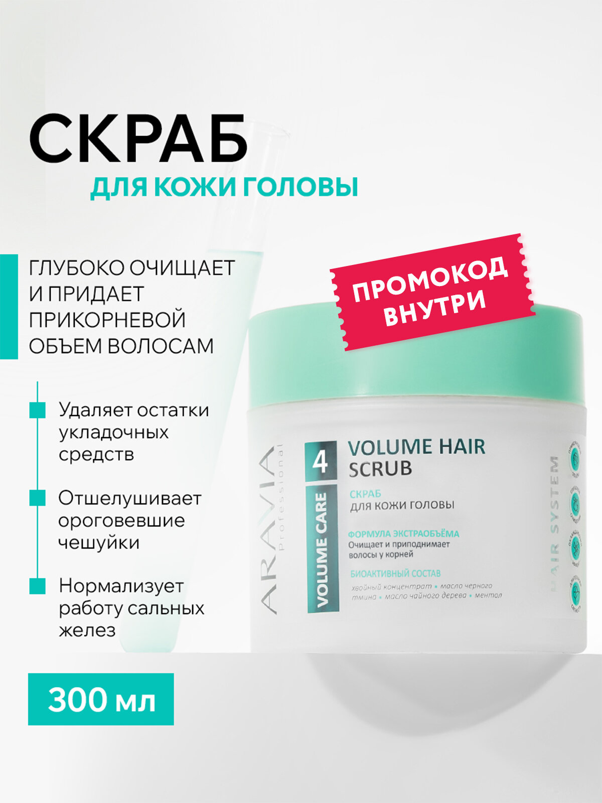 ARAVIA Скраб для кожи головы для активного очищения и прикорневого объема Volume Hair Scrub, 300 мл