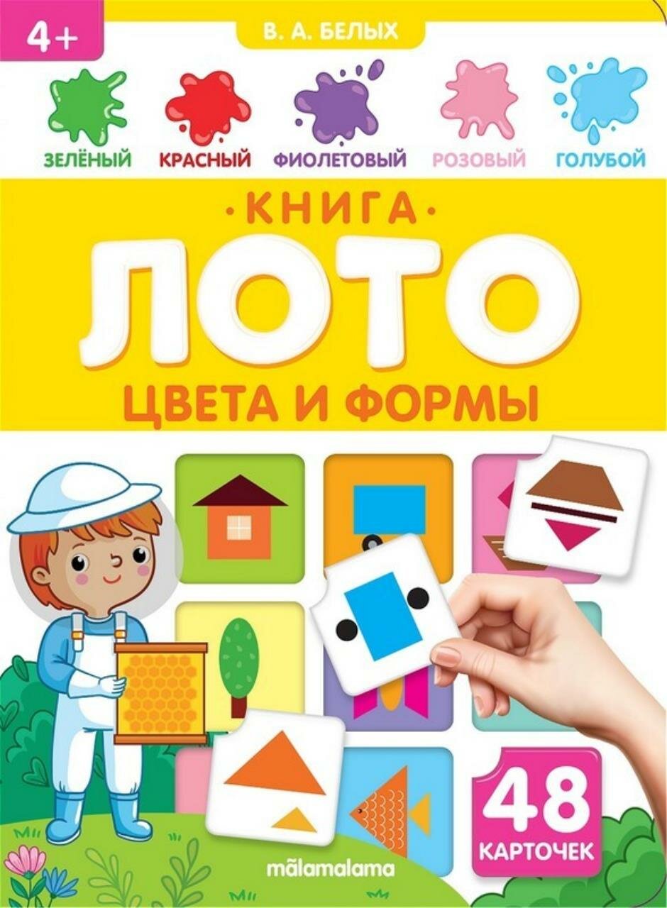 Книга-лото. Цвета и формы. 3-е, 22x16x1 см