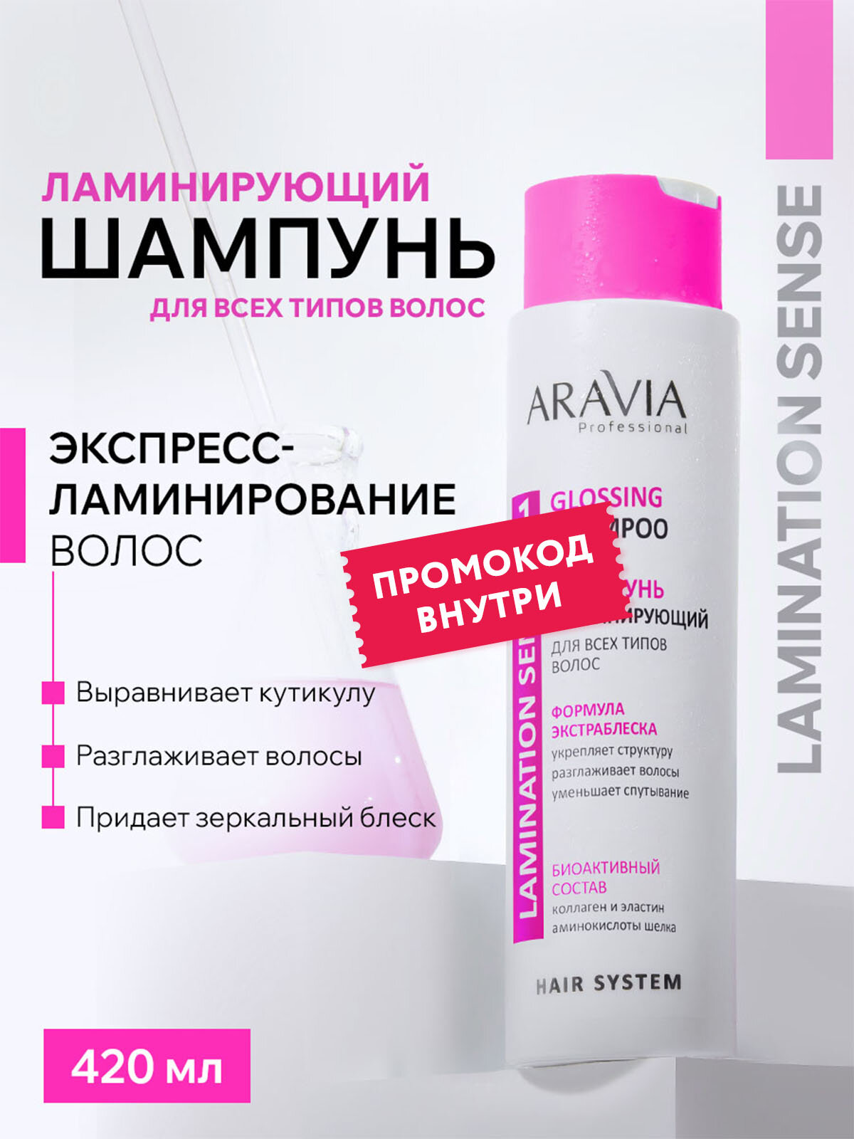 ARAVIA Шампунь ламинирующий для всех типов волос Glossing Shampoo, 420 мл