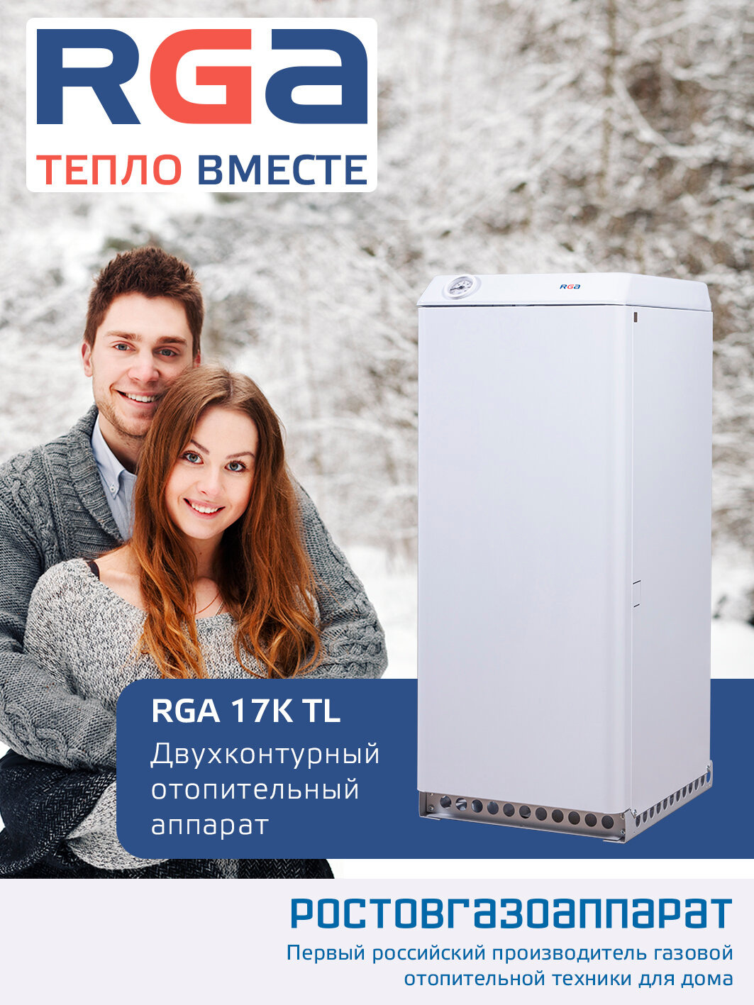 Напольный газовый котёл RGA 17K TL АОГВ