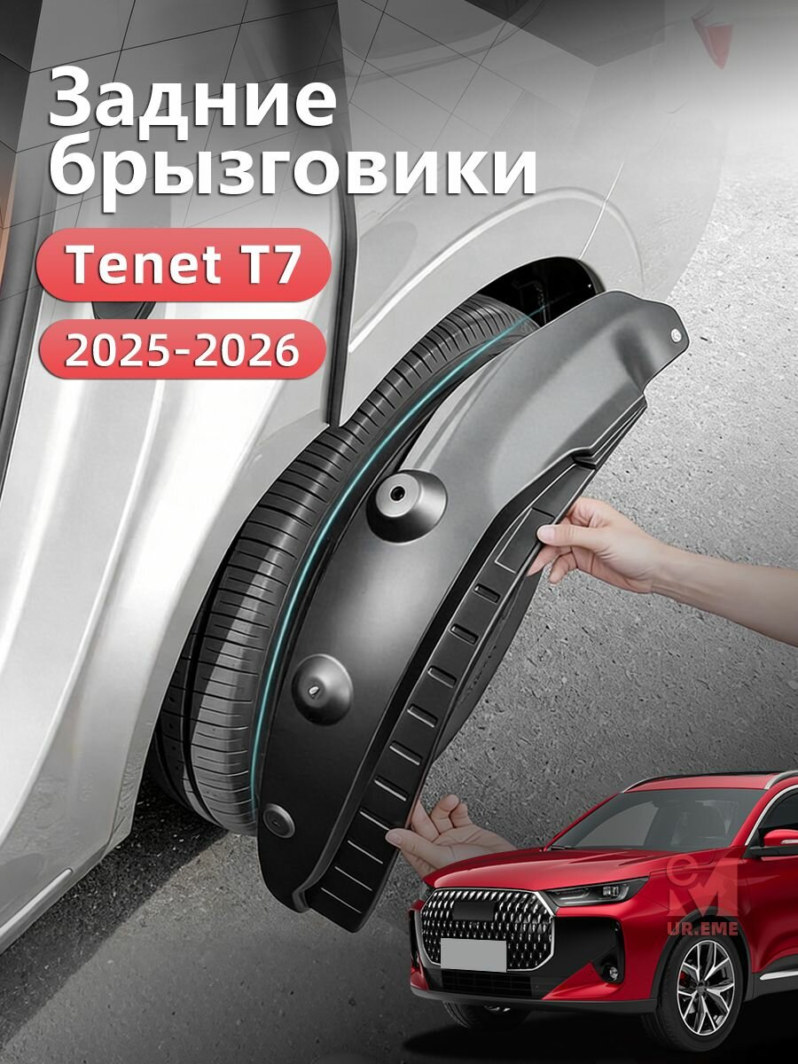 Задние брызговики на Tenet T7 2025 2026 / для Тенет т7 2025 года тюнинг Защита аксессуары