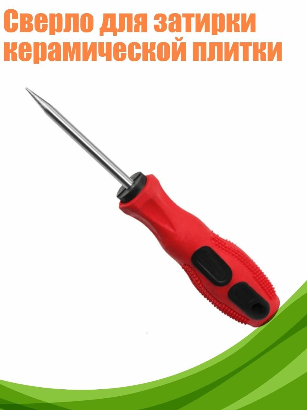 Сверло для затирки керамической плитки