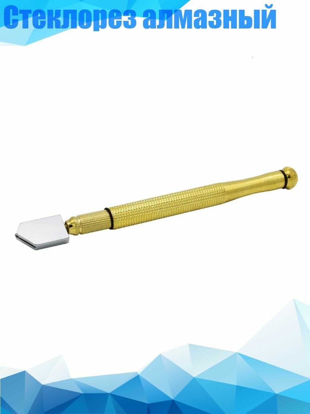 Стеклорез алмазный
