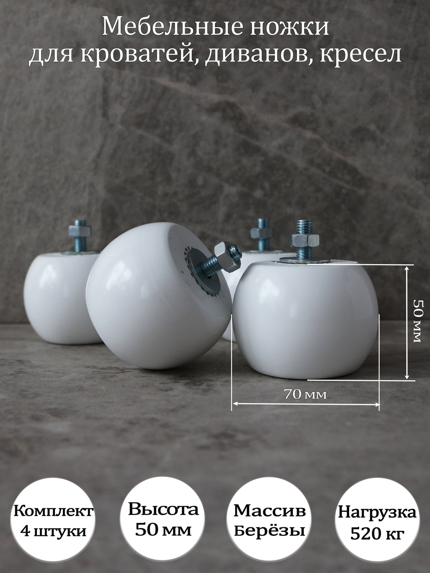 Мебельные опоры для дивана, кресла, тумбы, пуфа, стеллажа / высота 50 мм /комплект 4 штуки