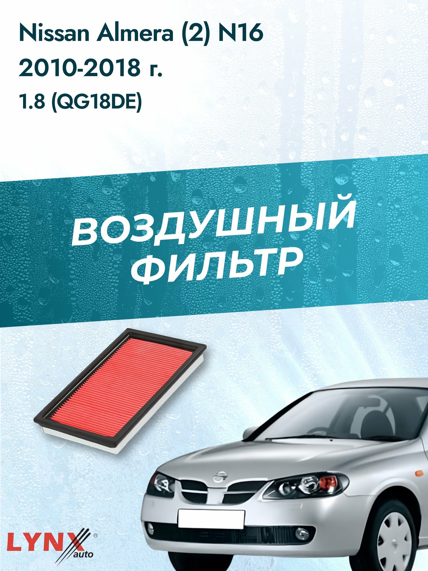 Воздушный фильтр на Nissan Almera (2) N16 / 2000-2006г. / Двигатель 1.8 (QG18DE) LA-228-1, Ниссан Альмера / LYNXauto
