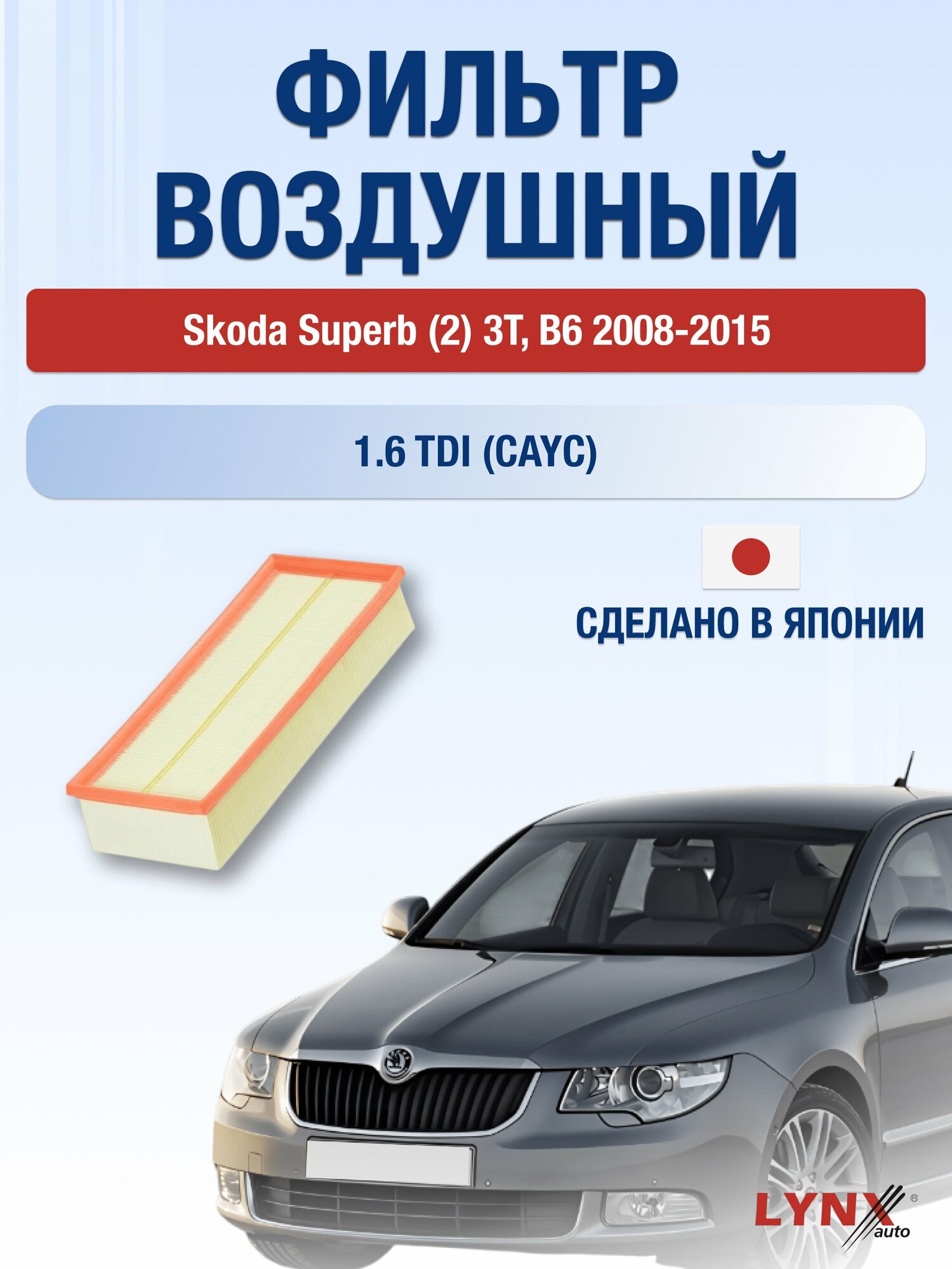 Воздушный фильтр на Skoda Superb (2) 3T, B6 / 2008-2015г. / Двигатель 1.6 (CAYC) LA-1019, Шкода / LYNXauto