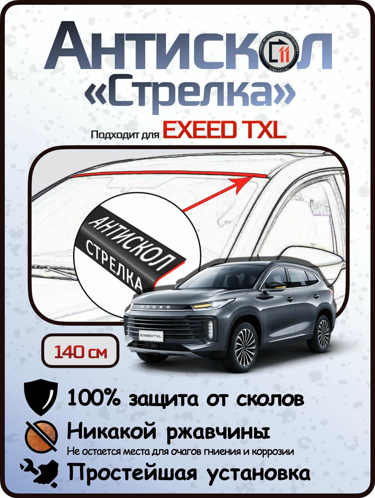 Защита от сколов и ржавчины для EXEED TXL. Антискол "Стрелка"