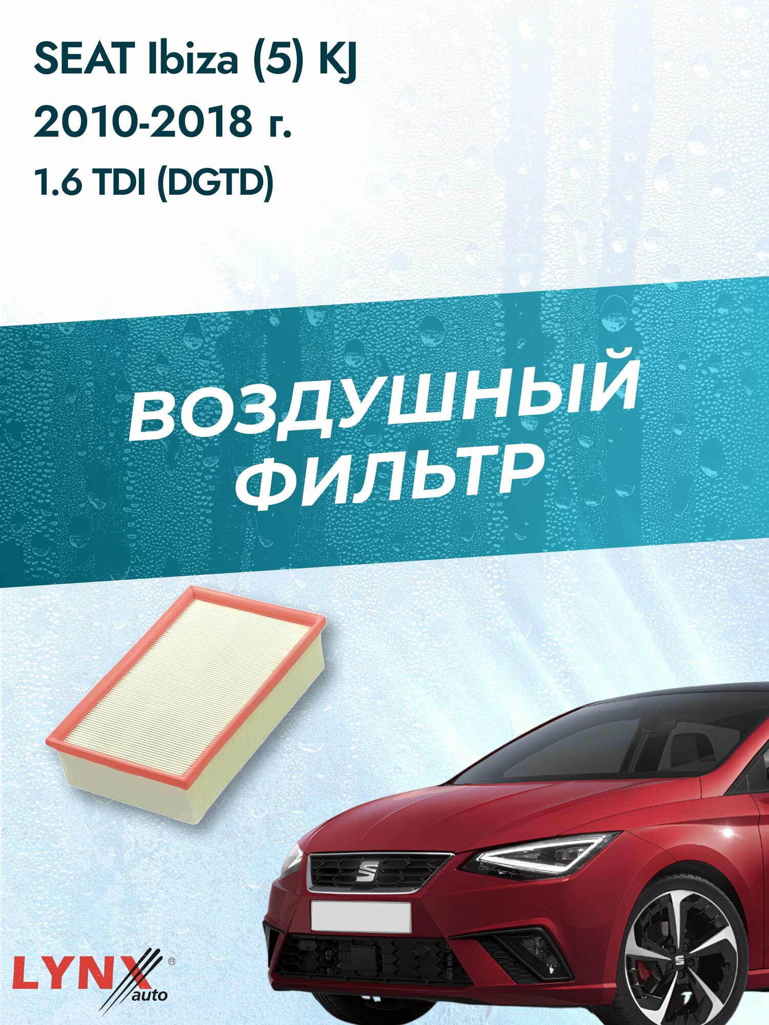 Воздушный фильтр на SEAT Ibiza (5) KJ / 2017-2022г. / Двигатель 1.6 (DGTC, DGTD) LA-2076, Сеат Ибица / LYNXauto