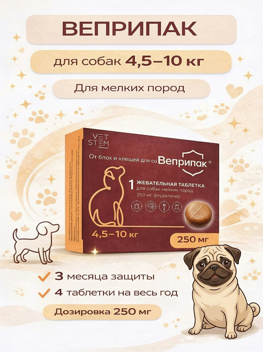 Веприпак,250 мг для собак от блох и клещей, весом 4,5-10 кг, 1 таб.