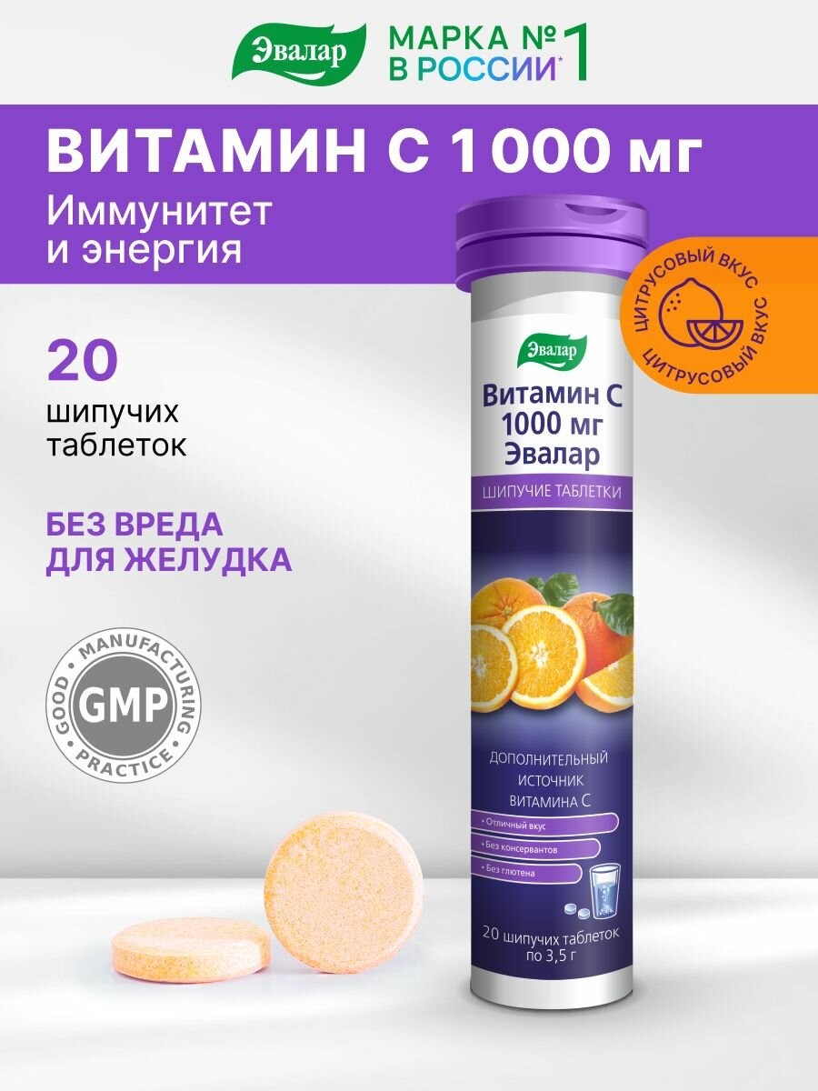 Витамин С, 1000 мг, 20 шипучих таблеток, Эвалар