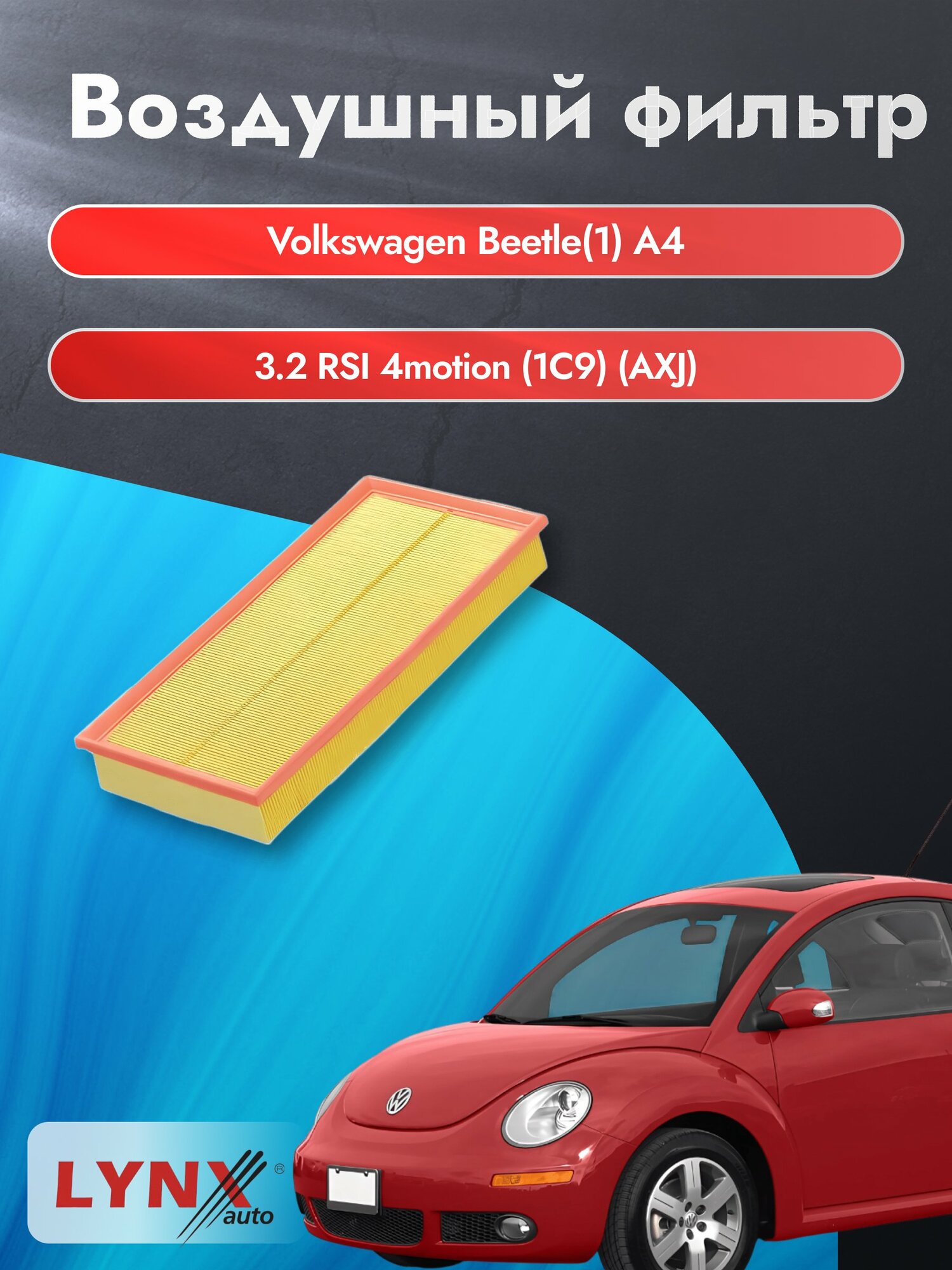 Воздушный фильтр на Volkswagen Beetle (1) A4 / 1997-2007г. / Двигатель 3.2 (AXJ) LA-1027-1, Фольксваген Битл / LYNXauto