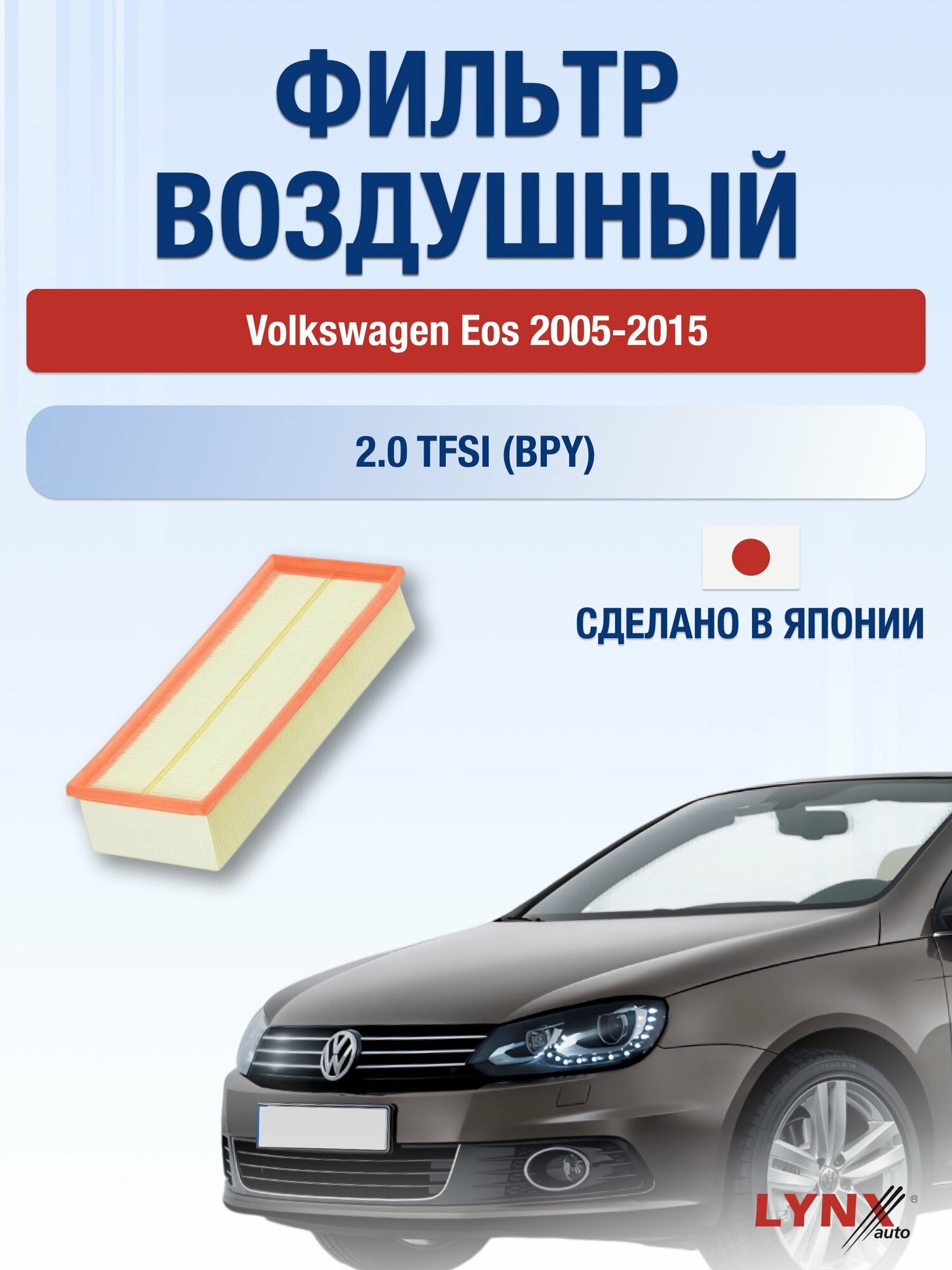 Воздушный фильтр на Volkswagen Eos / 2005-2015г. / Двигатель 2.0 (BMM, CFFA) LA-1019, Фольксваген Эос / LYNXauto