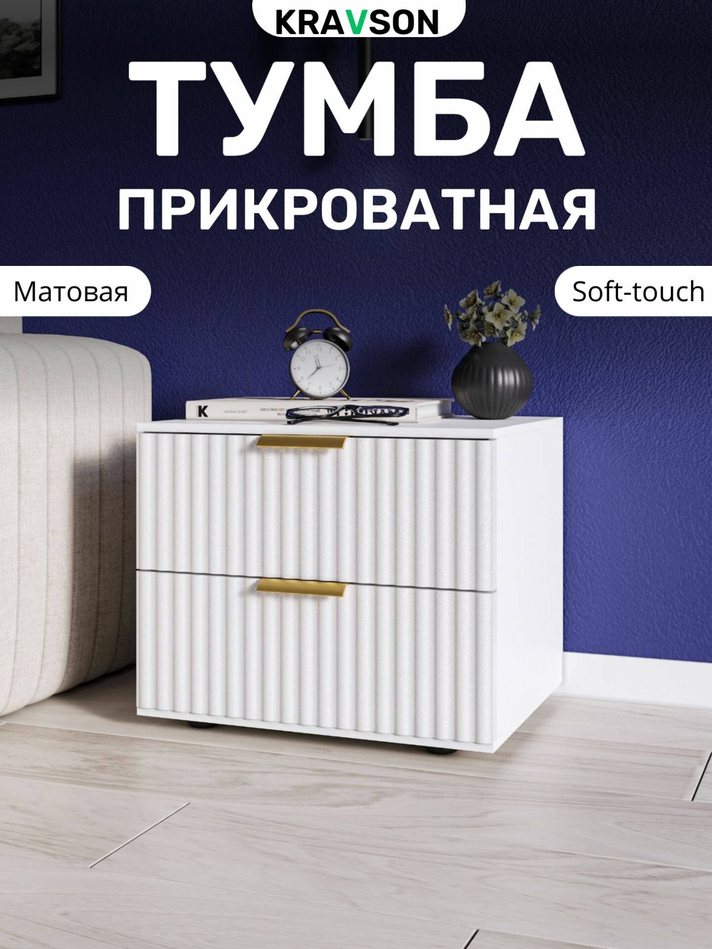 Тумба прикроватная матовая белая с выдвижными ящиками, 45х38х43 см