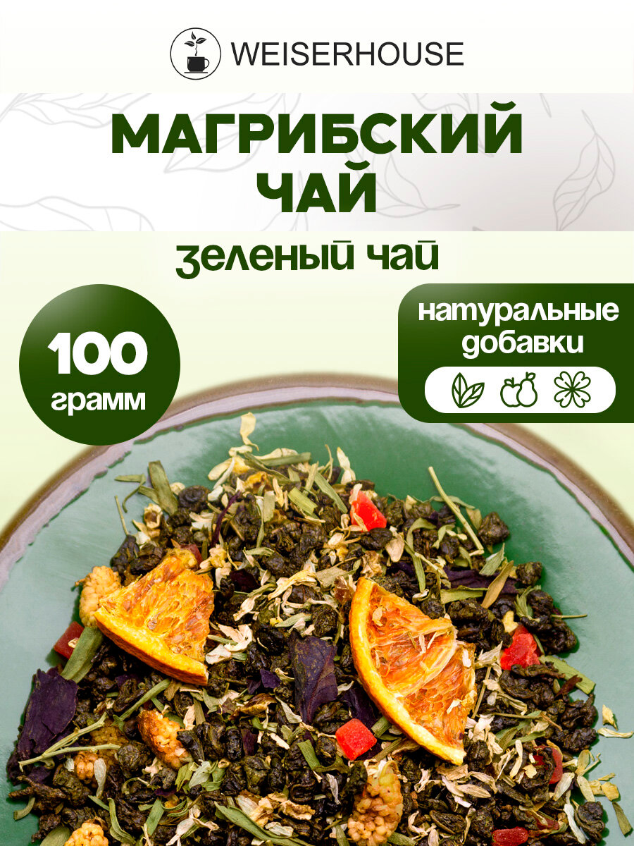 Чай Магрибский чай (зеленый чай листовой)цитрусовый-травяной с добавлением натуральных фруктов WEISERHOUSE 100 грамм.