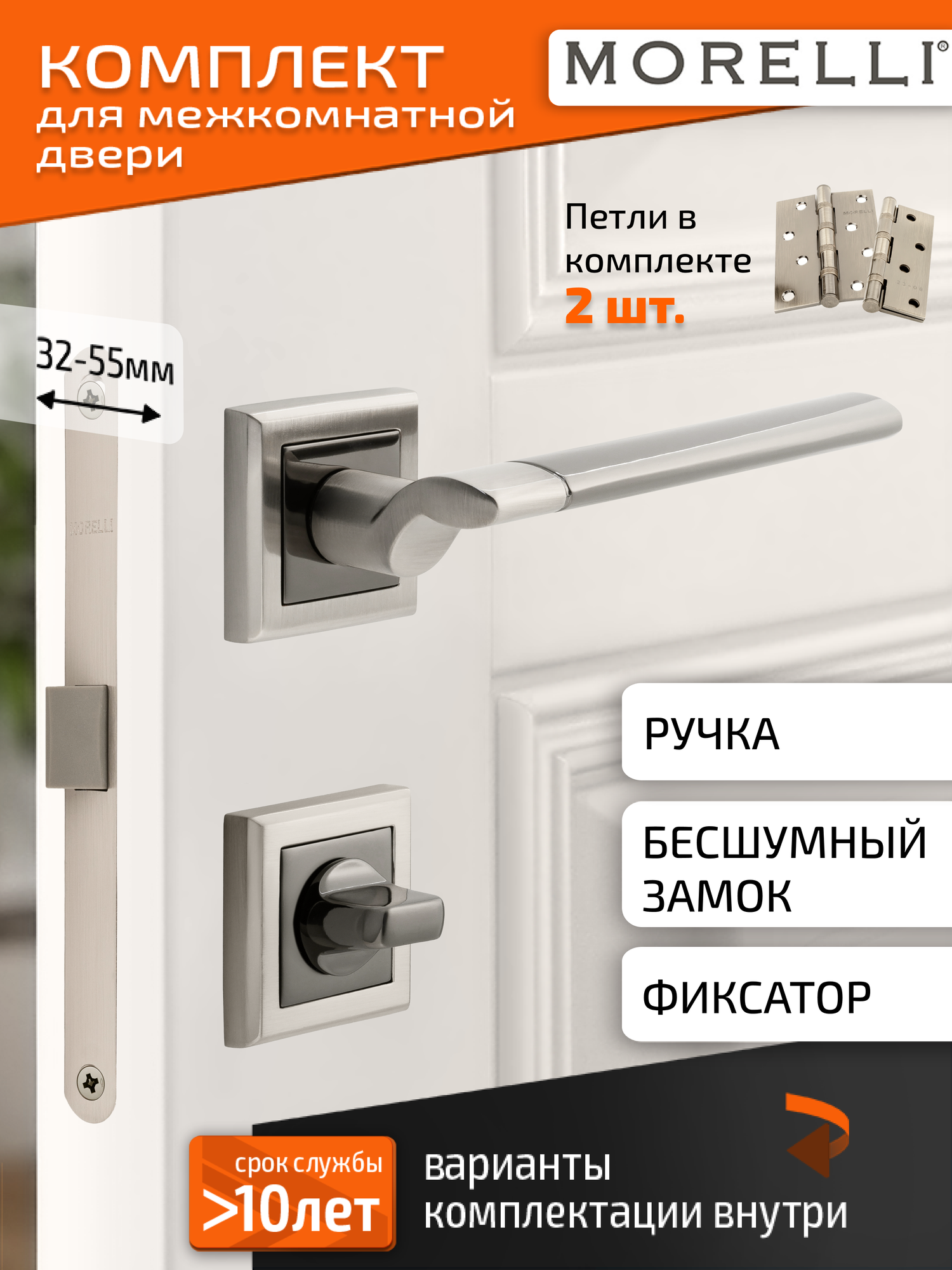 Комплект для межкомнатной двери Morelli ручка MH 21 S SN/BN + поворотник + бесшумный замок + врезные петли/ белый никель