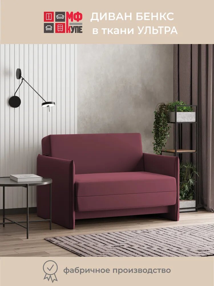 Диван-кровать Бенкс Ультра в цвете бордовый (бэрри)