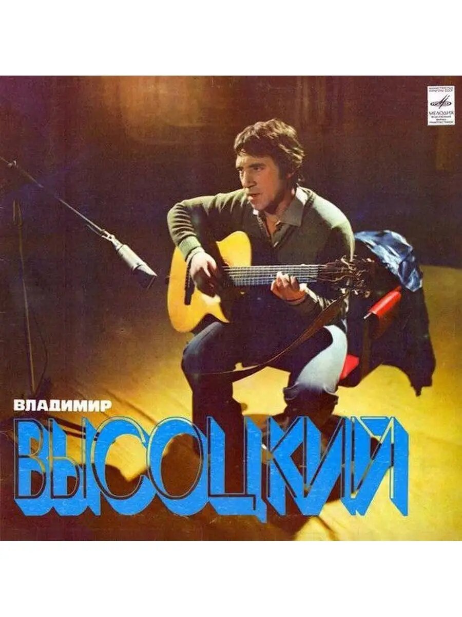 Владимир Высоцкий - Песни /Винтажная виниловая пластинка / L