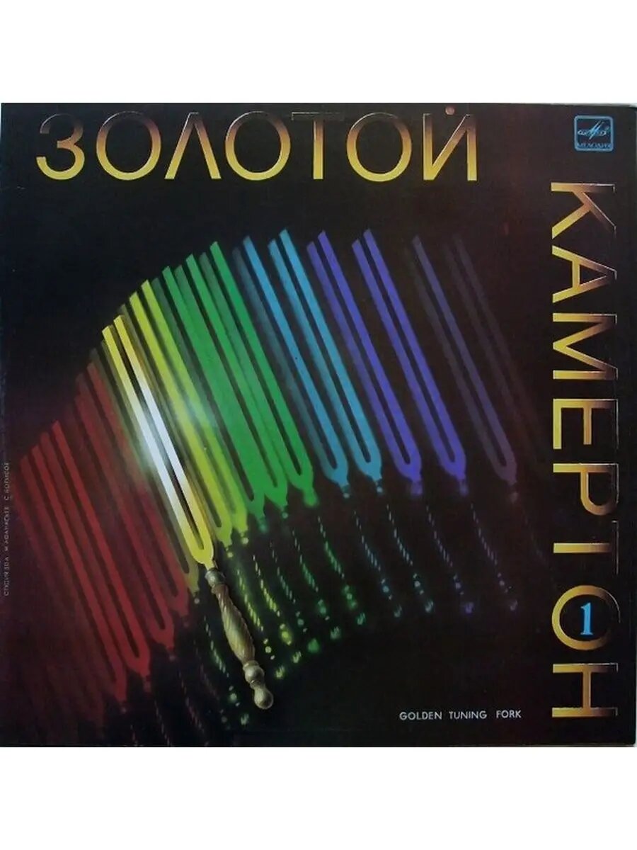 Various - Золотой Камертон 1 / Винтажная виниловая пластинка