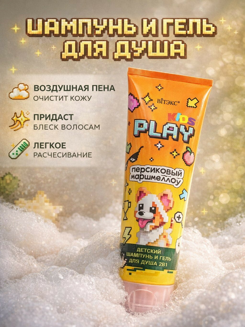 KIDS PLAY Детский Шампунь и гель для душа 2в1 персиковый маршмеллоу 250 мл