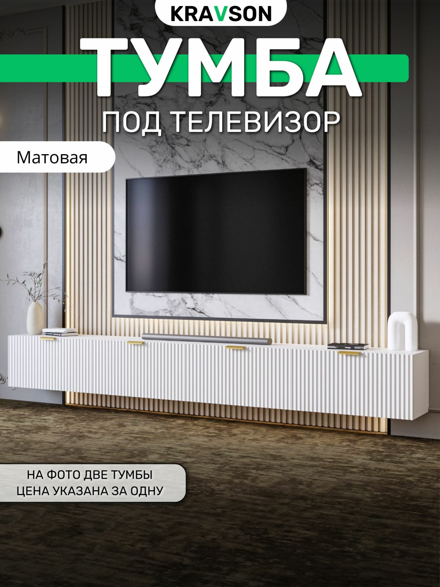 Тумба под телевизор белая матовая, пуш система, 110х30х35 см