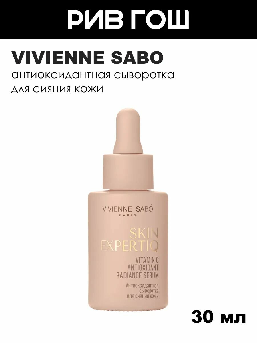 VIVIENNE SABO Сыворотка для лица Skin Expertiq антиоксидантная с витамином С для сияния кожи, 30 мл