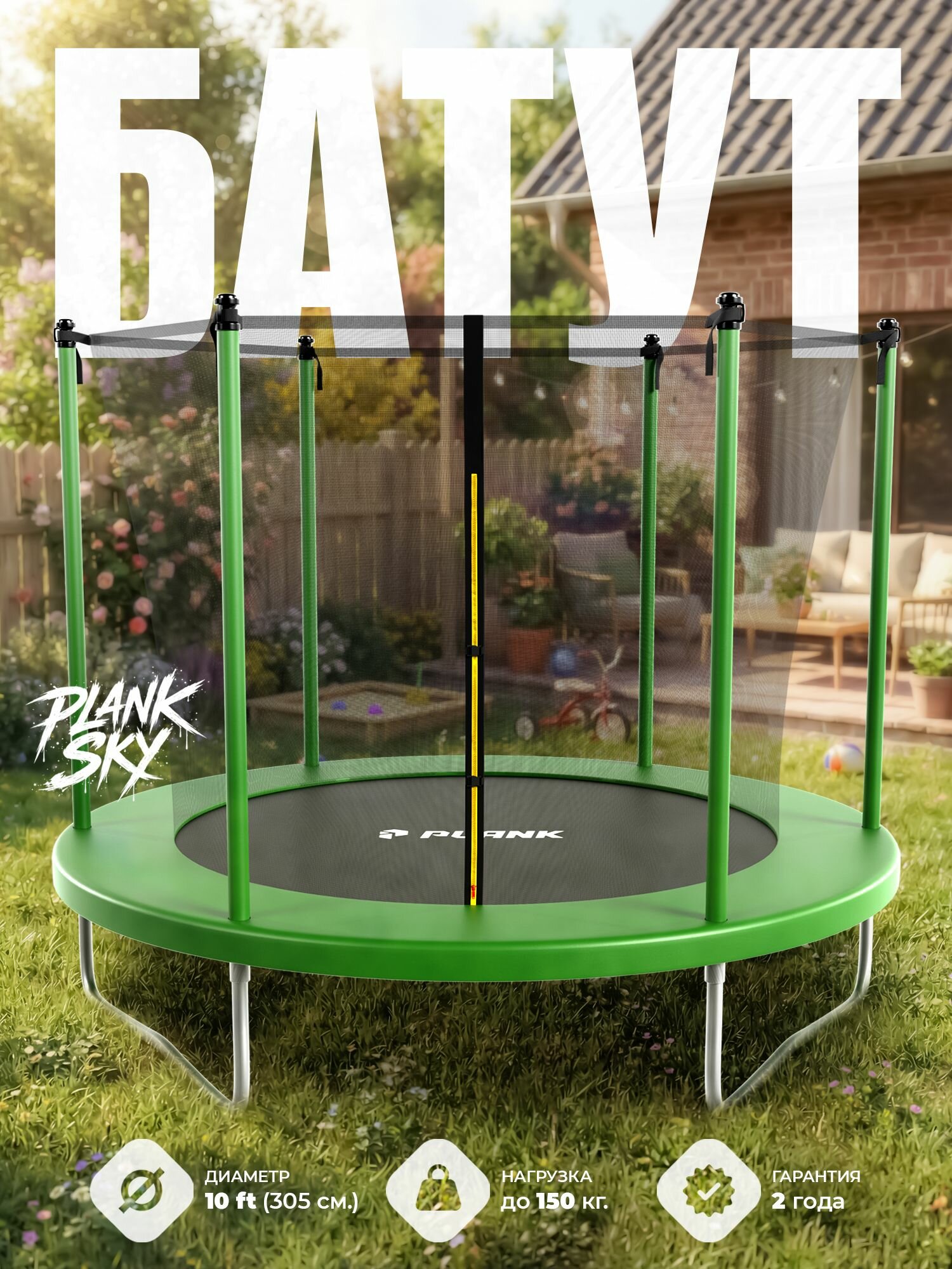 Батут каркасный с сеткой , батут детский PLANK SKY 10ft (305 см.), зеленый