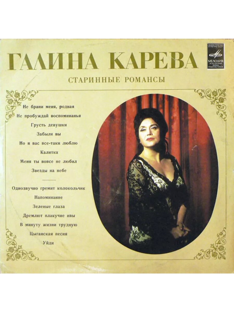 Галина Карева - Старинные Романсы