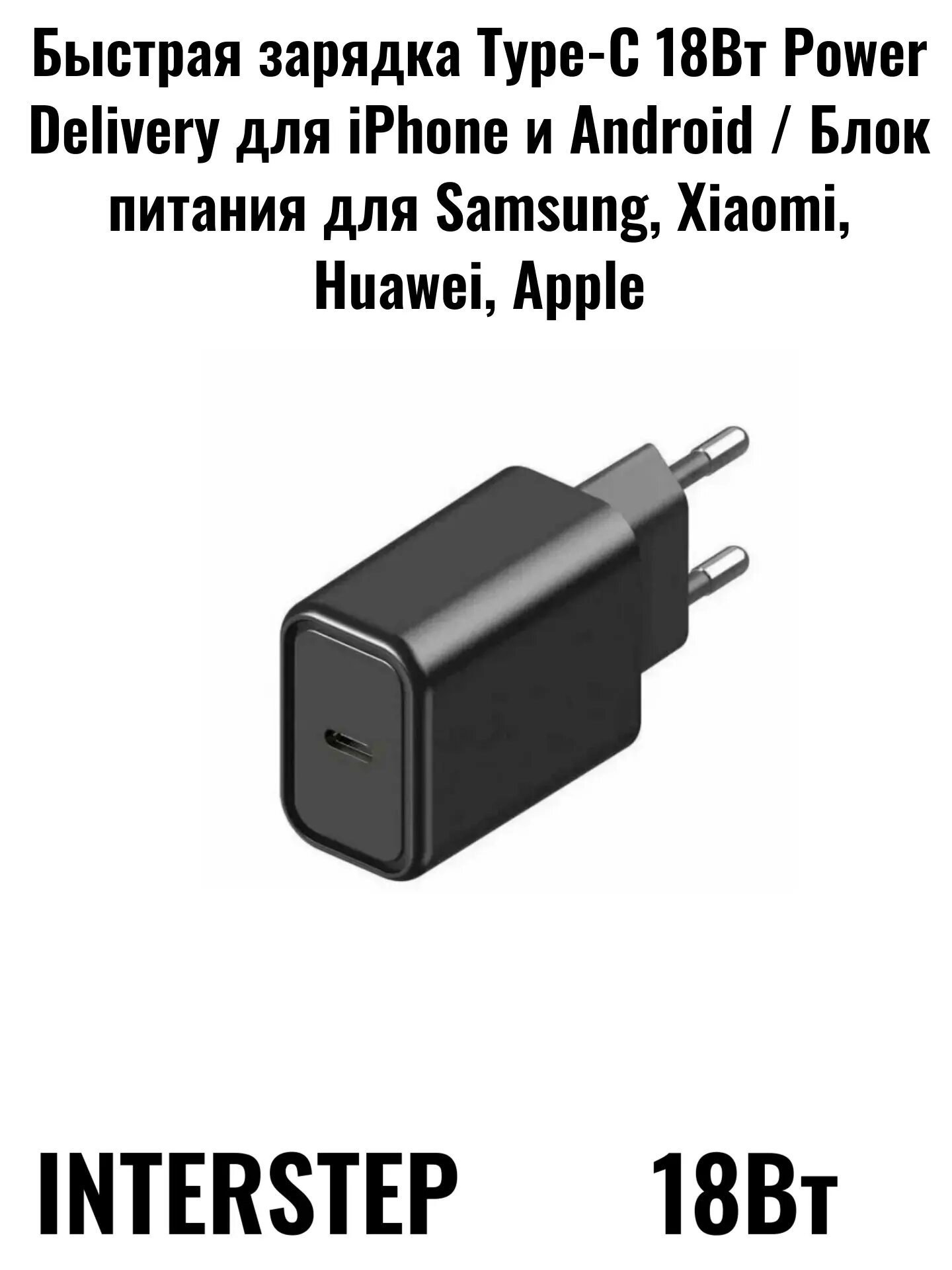 Быстрая зарядка Type-C 18Вт Power Delivery для iPhone и Android / Блок питания для Samsung, Xiaomi, Huawei, Apple